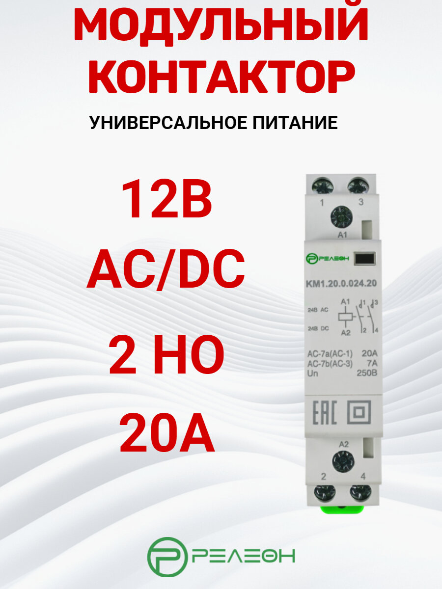 Модульный контактор 2НО контакта 20А; 12В AC/DC, РЕЛЕОН, KM1.20.0.012.20