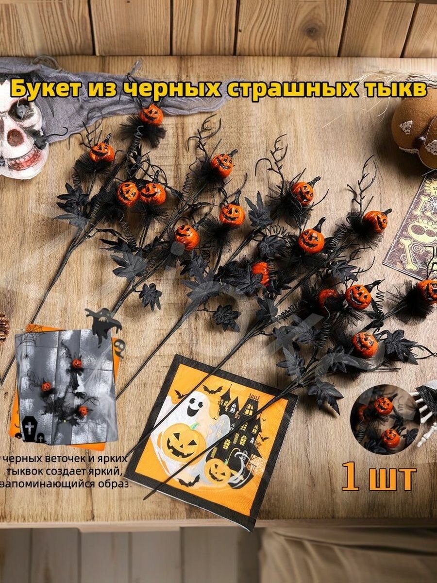 Букет из черных страшных тыкв / Украшение на Хэллоуин Одна ветка с тыквой