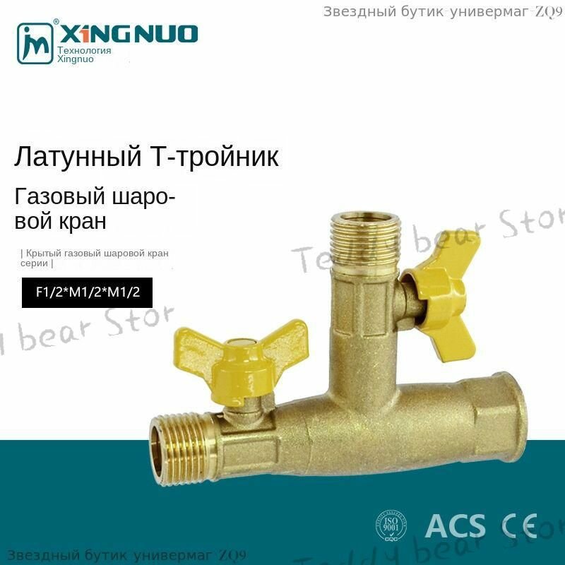 Шаровой кран для природного газа, латунь, тройник для газовой трубы, DN15, 1.2