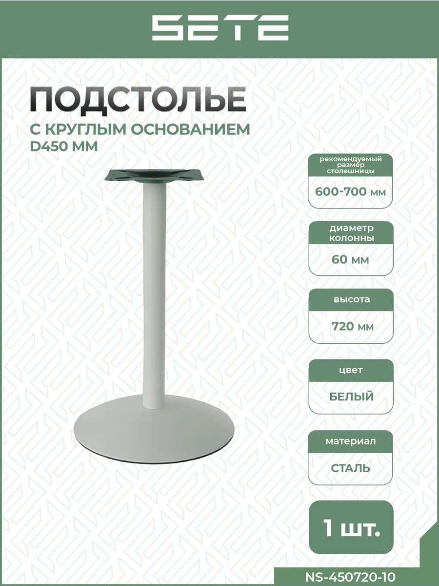 Подстолье опоры для стола SETE NS-450720-10, металл, белое, 42 см x 42 см x 72 см