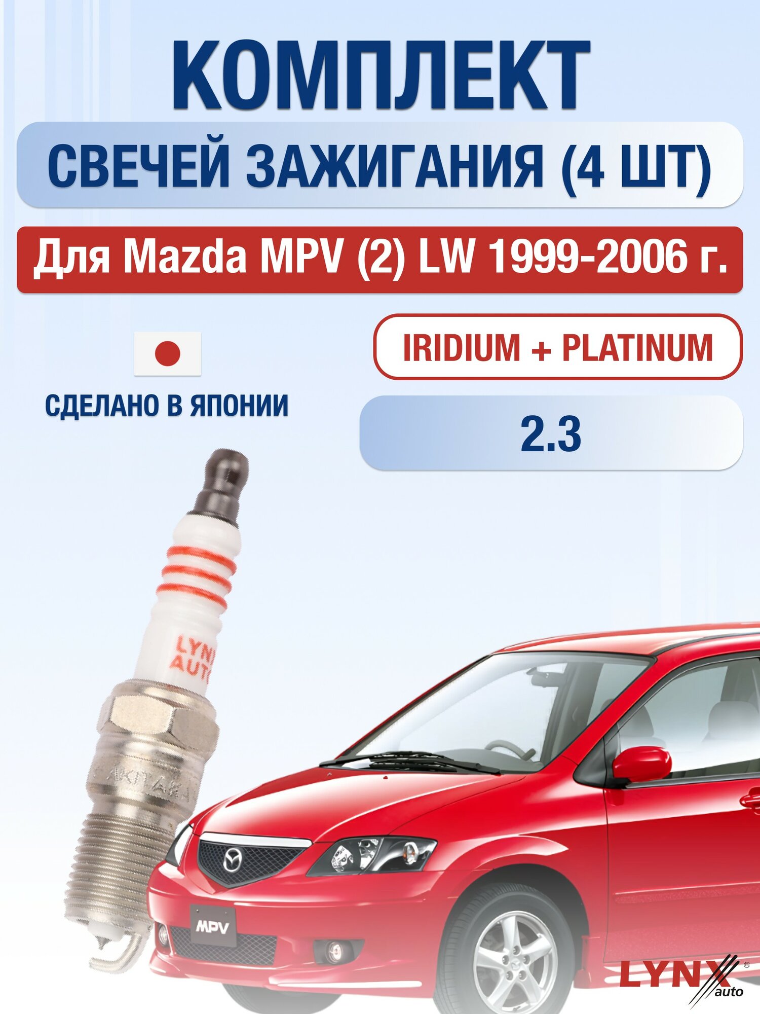 Комплект свечей зажигания для Mazda MPV (2) LW 2.3 л / Двигатель L3 Мазда МПВ