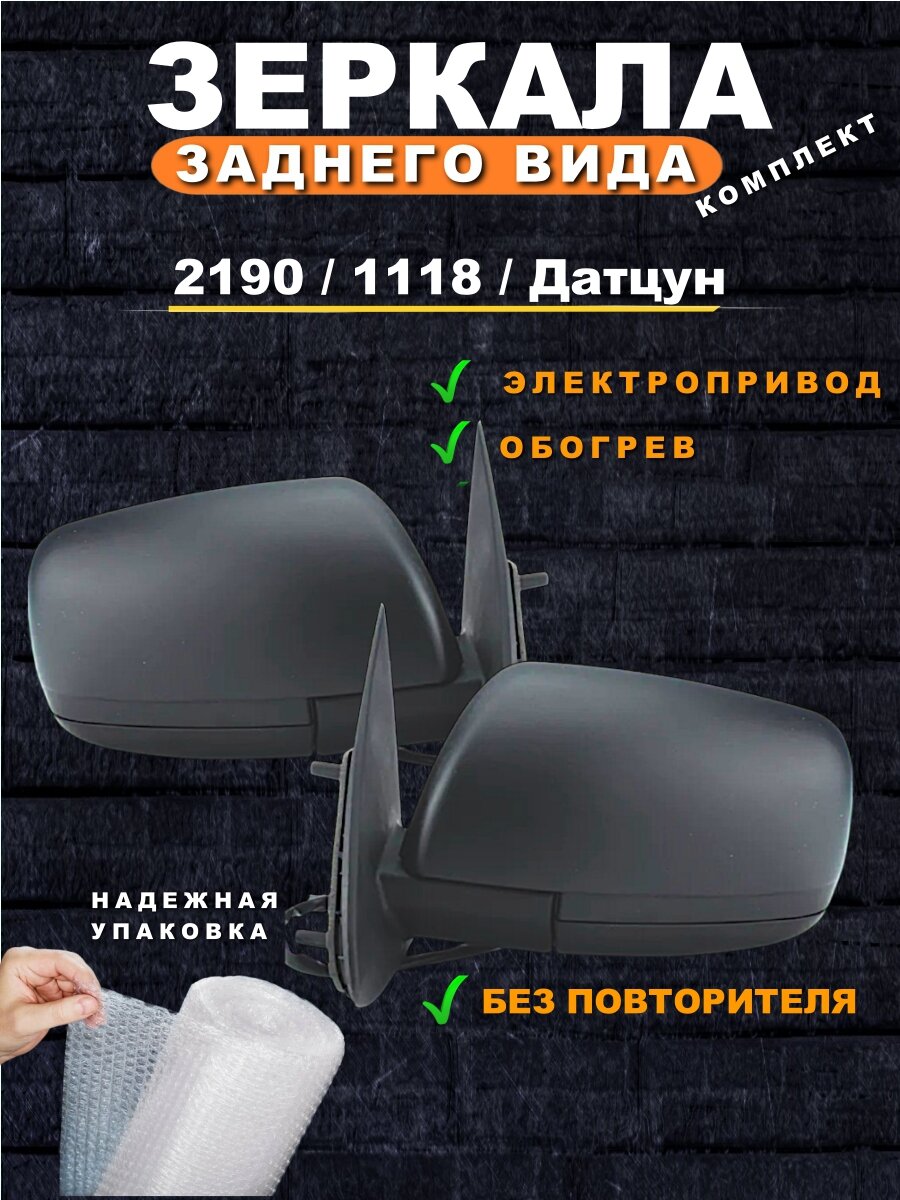 Зеркала Калина, Гранта, Датцун без повторителя, матовые, электропривод, обогрев, стиль SE