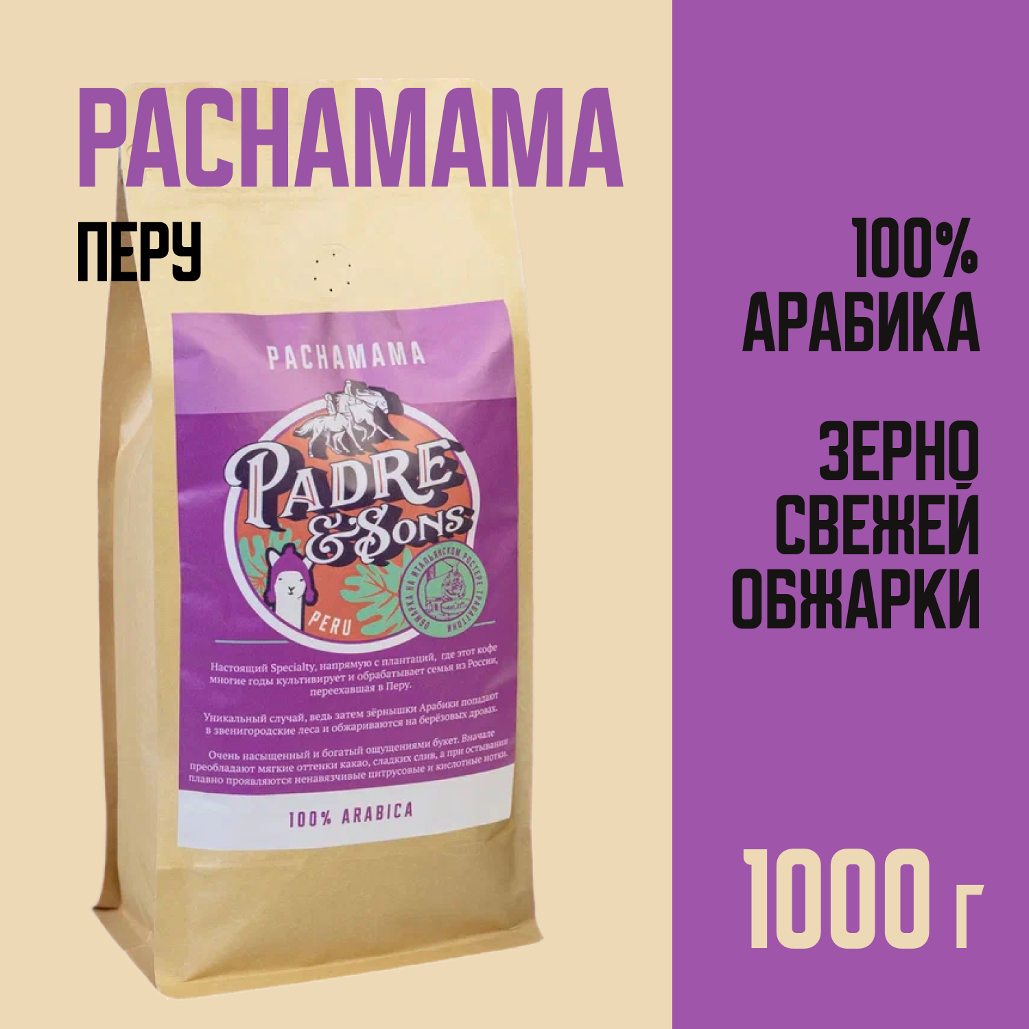 Кофе Перу PACHAMAMA, Арабика 100%, Зерно, 1000 г (Padre&Sons обжарка на дровах)