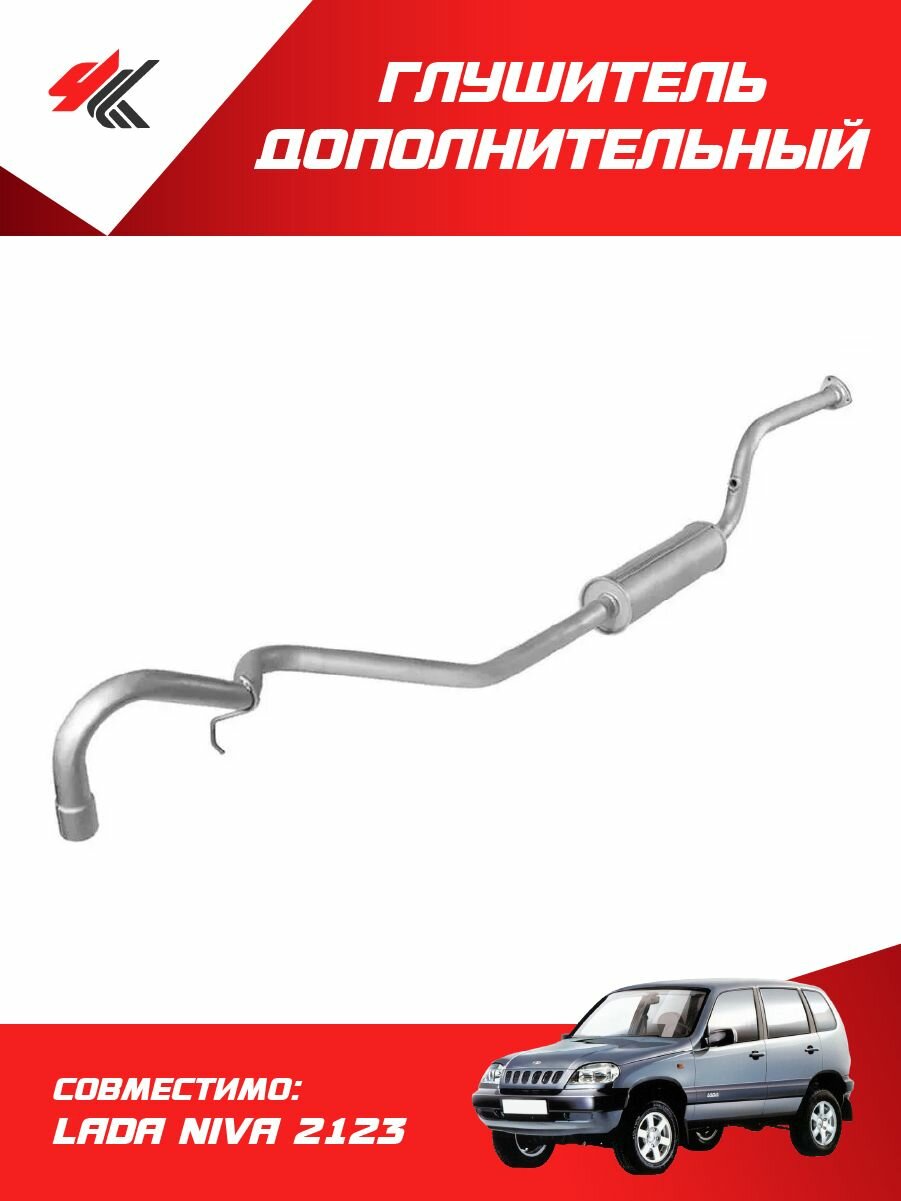 Глушитель дополнительный (резонатор) лада НИВА-2123 (Евро-2, усиленный, на выхлопную систему "GM", с нейтрализатором, 2-ой корпус) / Экрис