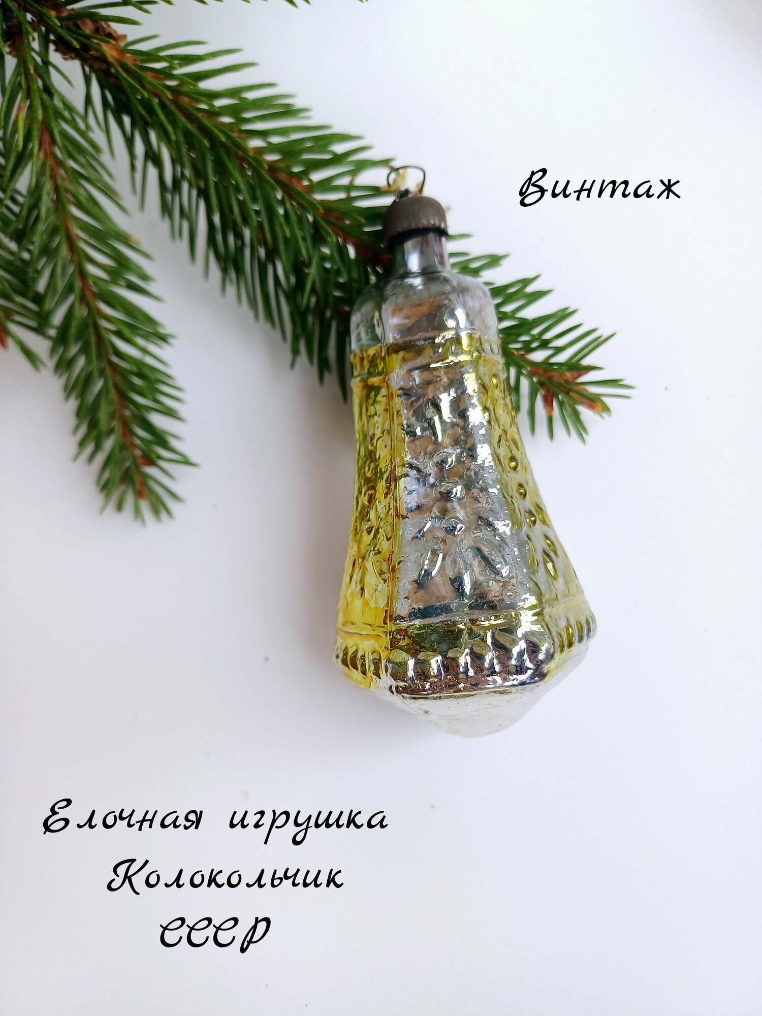 Елочная игрушка подвесная Колокольчик винтажная, стекло, СССР