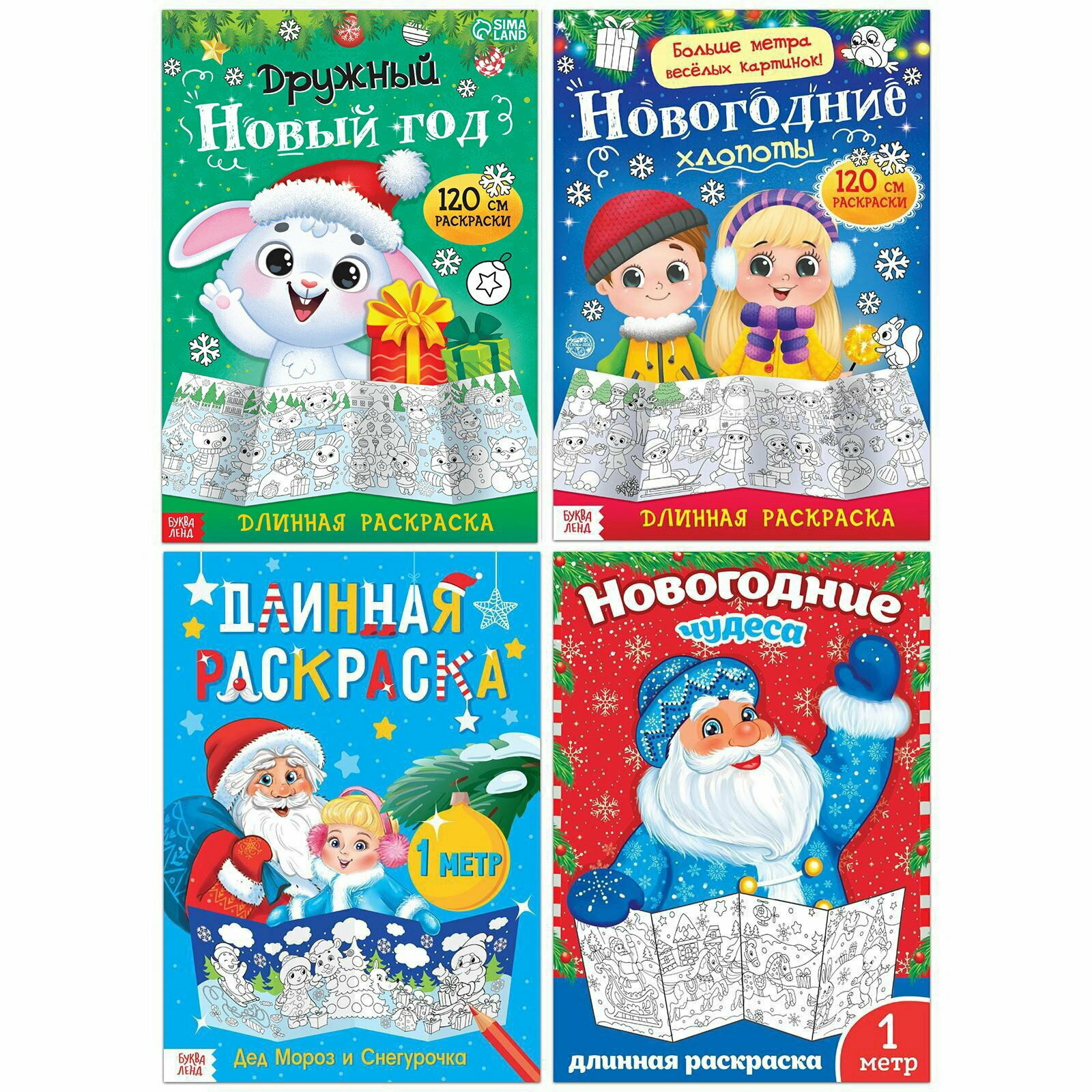 Раскраски длинные "Празднуем Новый год", набор 4 шт, возраст: детский