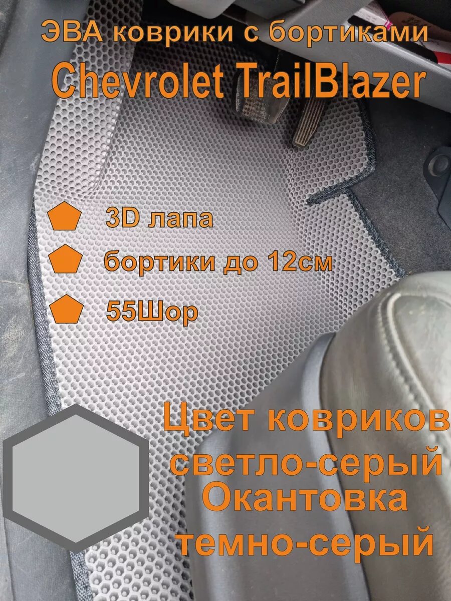 Эва коврики с бортиками в салон Chevrolet TrailBlazer II