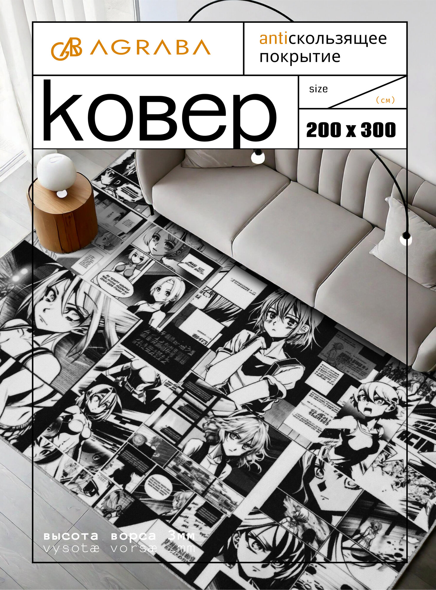 Ковер на пол Аниме/ Ковер 200х300/ Ковер напольный Аниме ворсовой/ Палас для уюта в детскую, гостиную