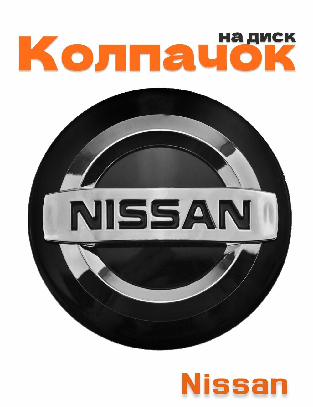 Колпачок на диск для Nissan