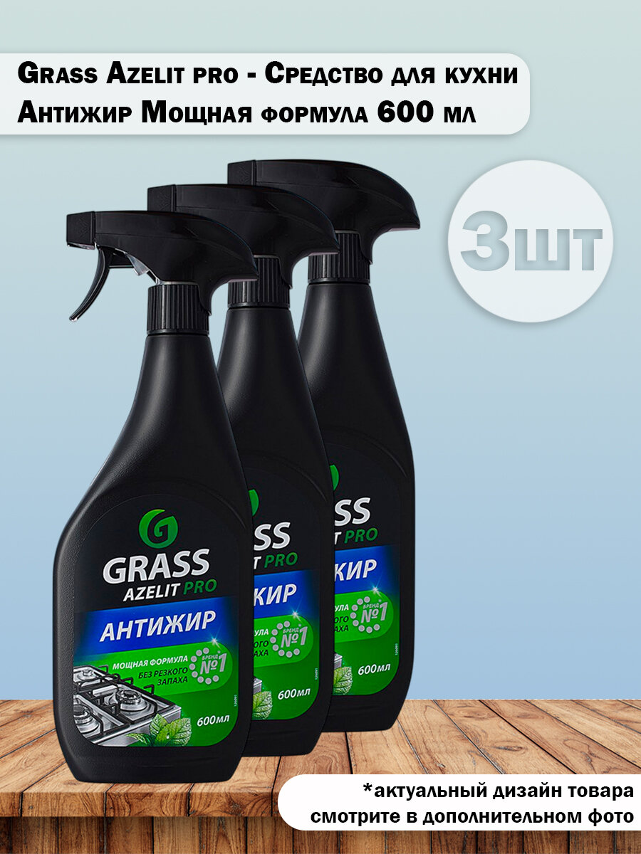 Набор 3 шт Grass Azelit pro - Чистящее средство для кухни Антижир Мощная формула 600 мл