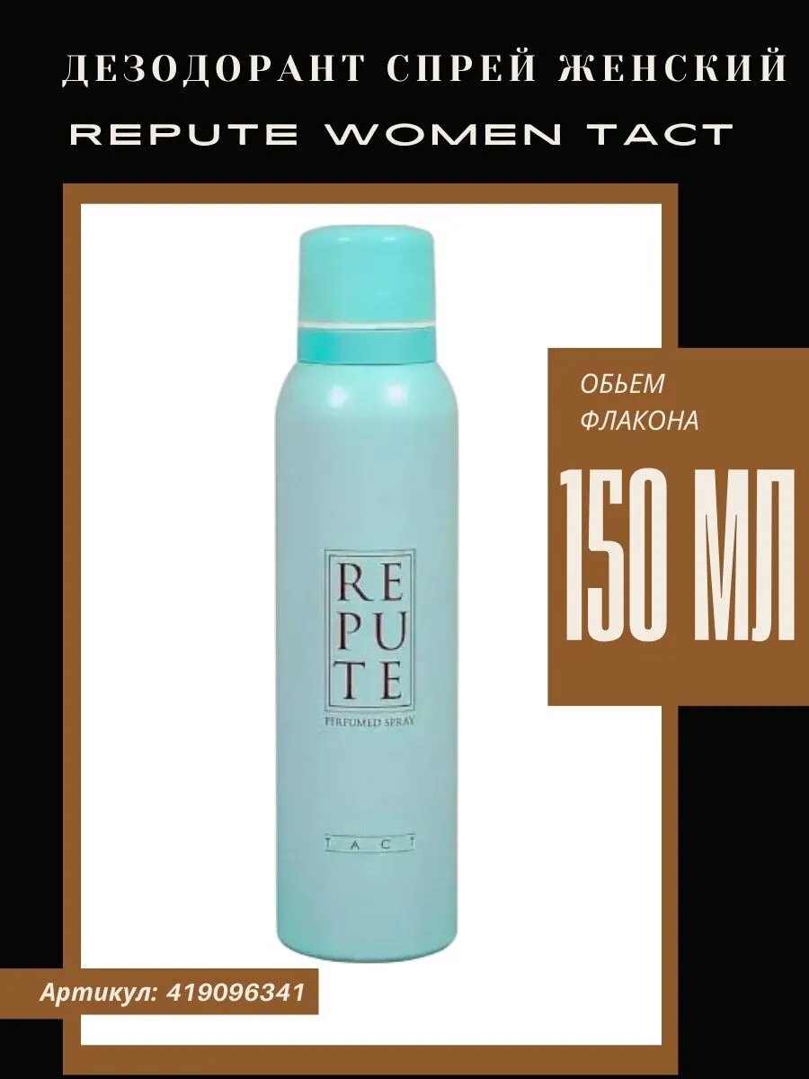 Дезодорант Repute "Women Tact", спрей, 150 мл, защита на 24 ч, цветочный аромат