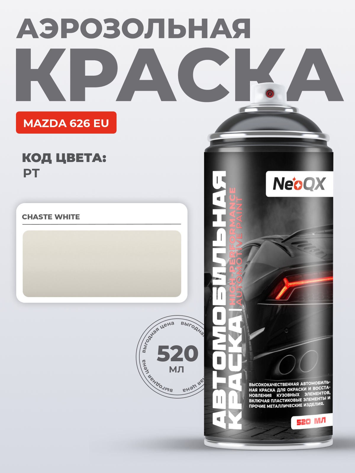 Краска для MAZDA 626 EU, код PT (CHASTE WHITE), автоэмаль NeoQX в аэрозольном баллончике 520 мл
