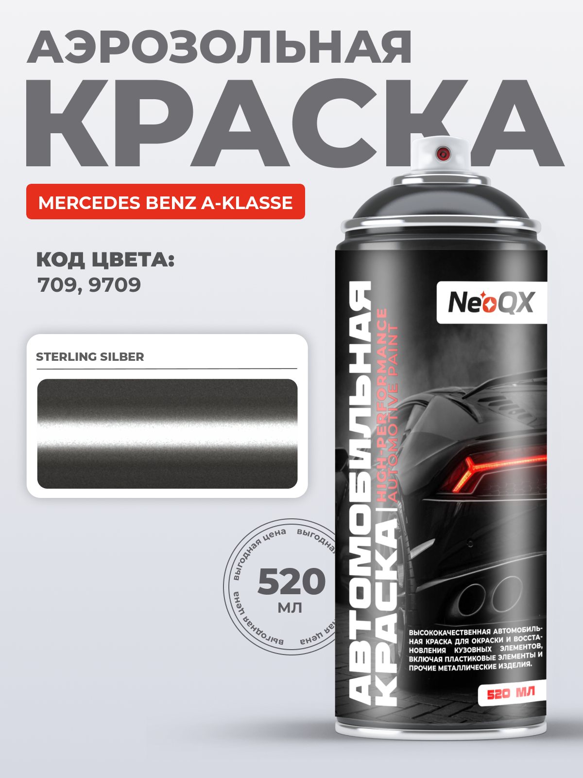 Краска для MERCEDES BENZ A-KLASSE, код 709, 9709 (STERLING SILBER), автоэмаль NeoQX в аэрозольном баллончике 520 мл