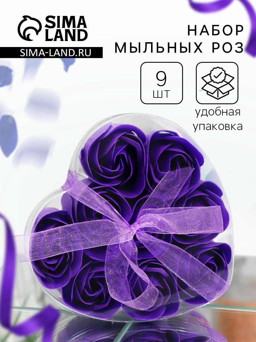 Мыльные розочки, фиолетовые, набор 9 шт, в коробке, возраст: взрослый