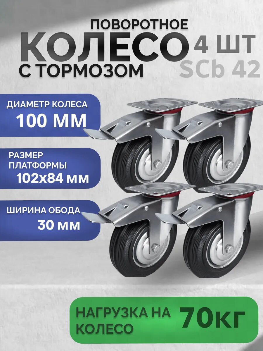 Колесо LongWay SCb 42, с тормозом, грузоподъемность 70кг, 100мм, 4 шт