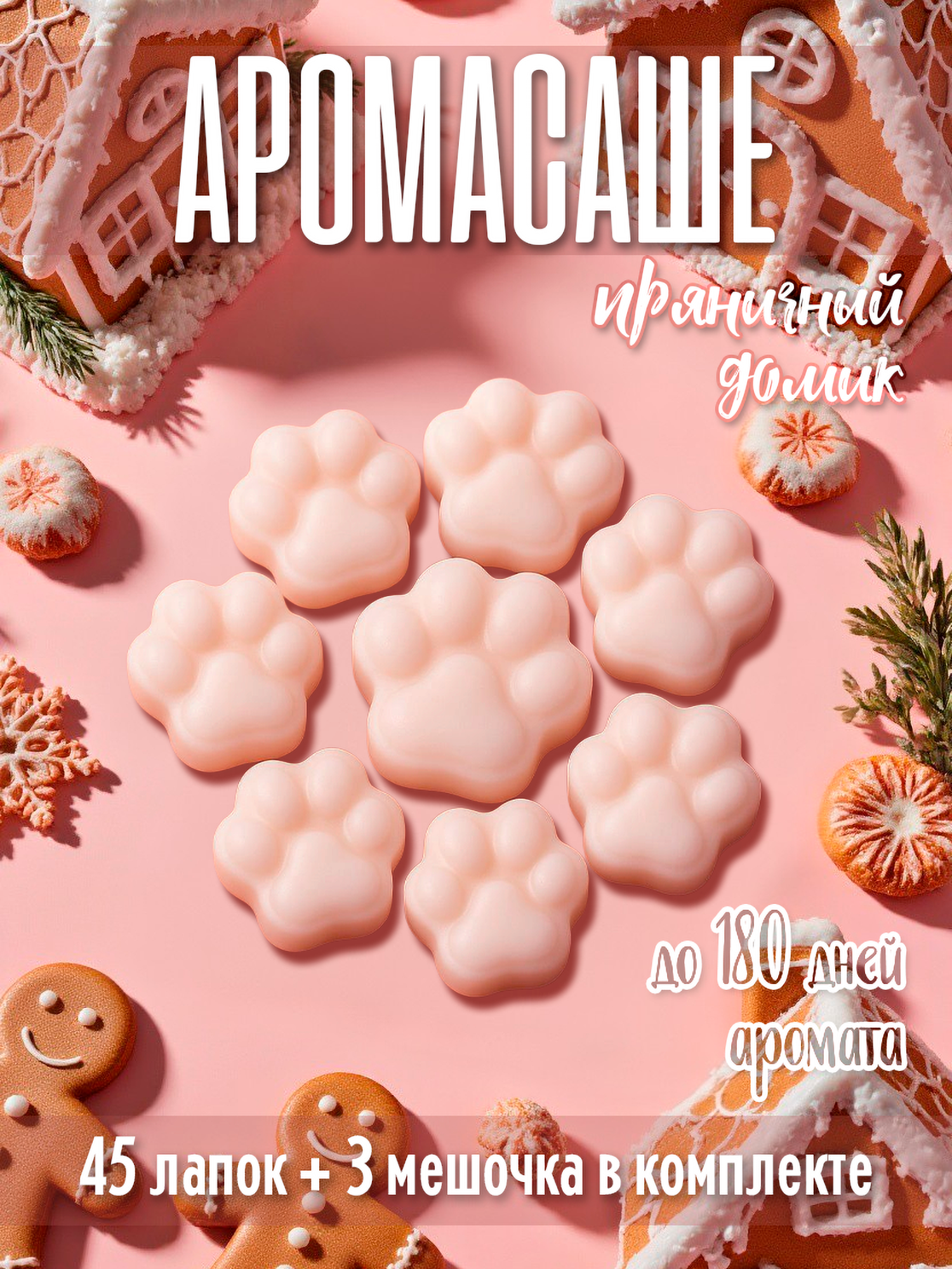 Ароматическое саше "Пряничный домик" для белья в шкаф, аромасаше из воска 45 штук + 3 мешочка из органзы