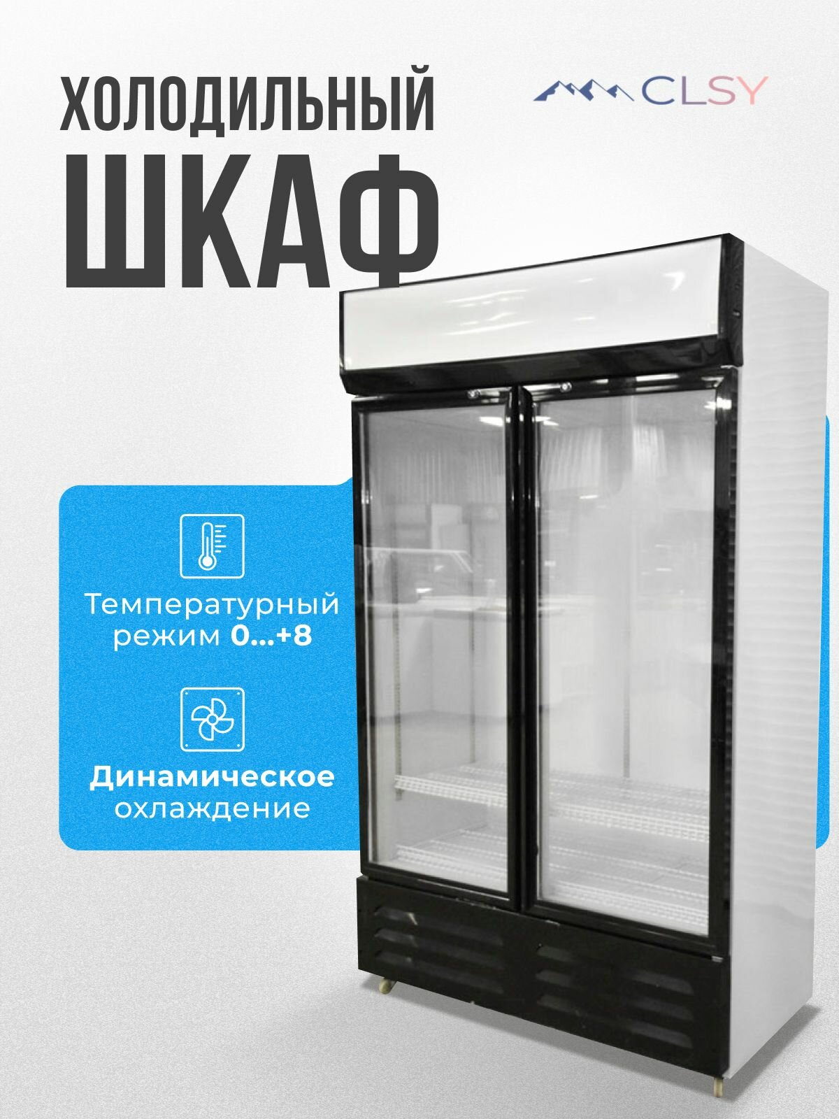 Холодильник для напитков / холодильный шкаф витрина CLSY GlassDoor 380