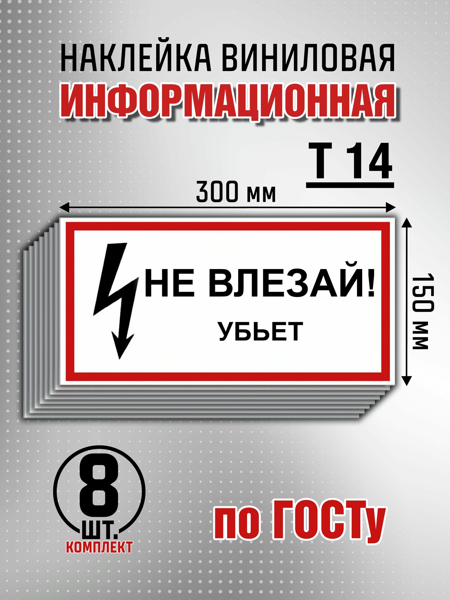 Информационная наклейка Т14 "Не влезай! Убьет" - 8 шт