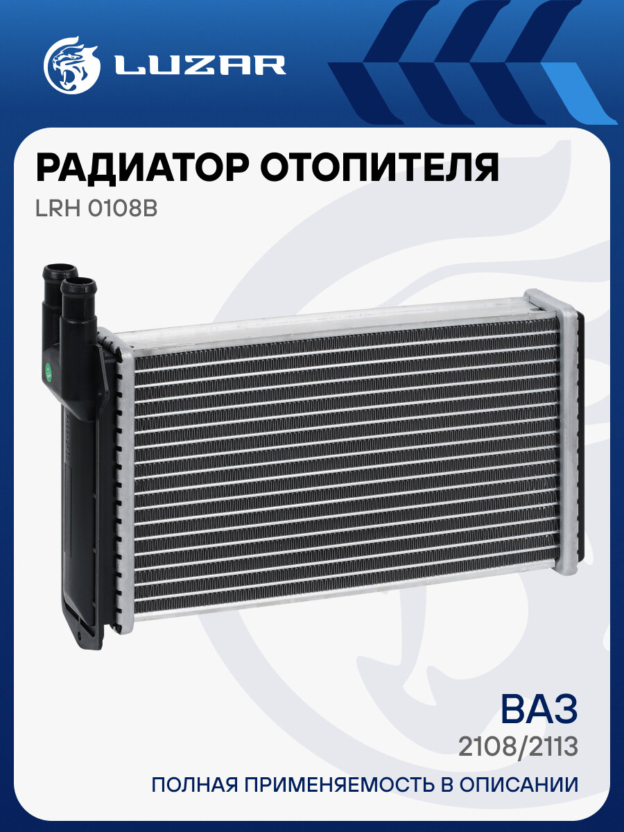 Радиатор отопителя для а/м 2108/2113 (COMFORT, паяный) LRh 0108b LUZAR