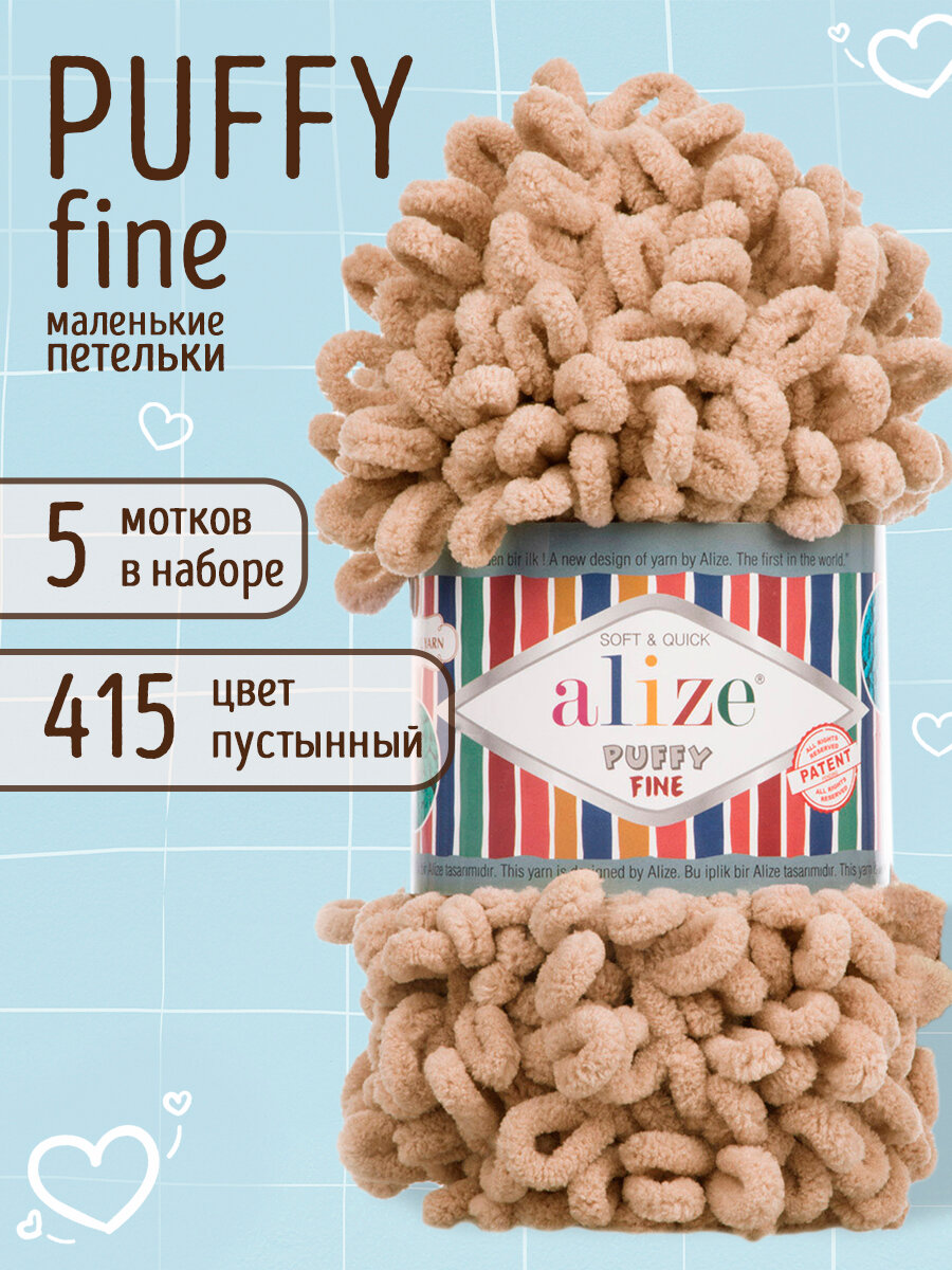 Пряжа для вязания Alize Puffy fine (14 м, 100 гр), 5 мотков, цвет 415 пустынный