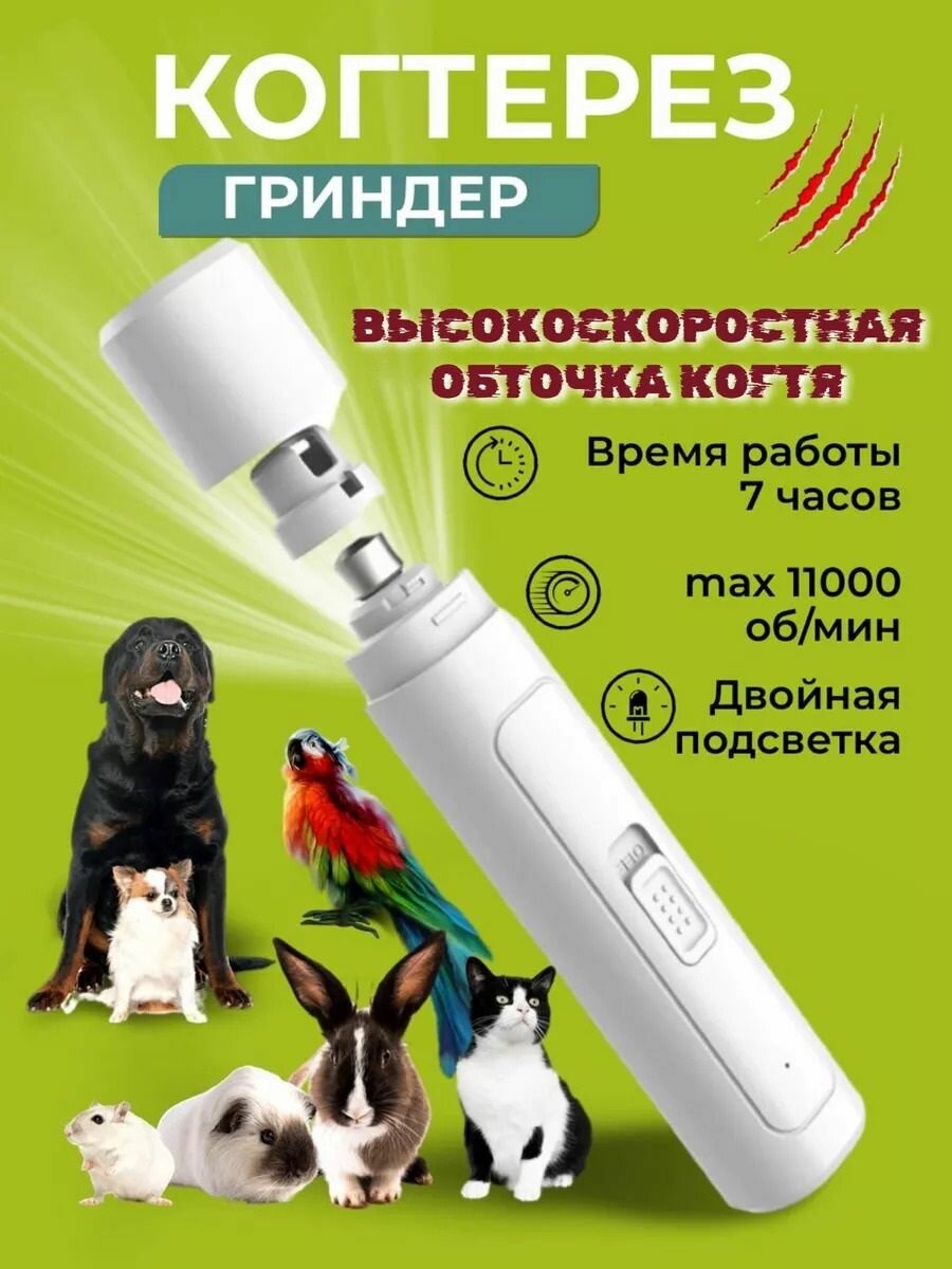 Гриндер для собак электрический, Электрический беспроводной когтерез с алмазным напылением для быстрой и безопасной стрижки когтей домашних животных.