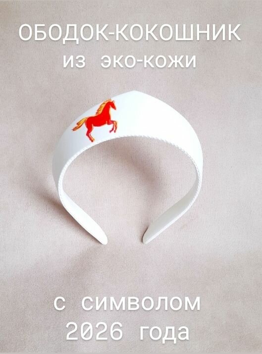 Кокошник "Огненная лошадь", эко-кожа, защита лаком, ручная работа