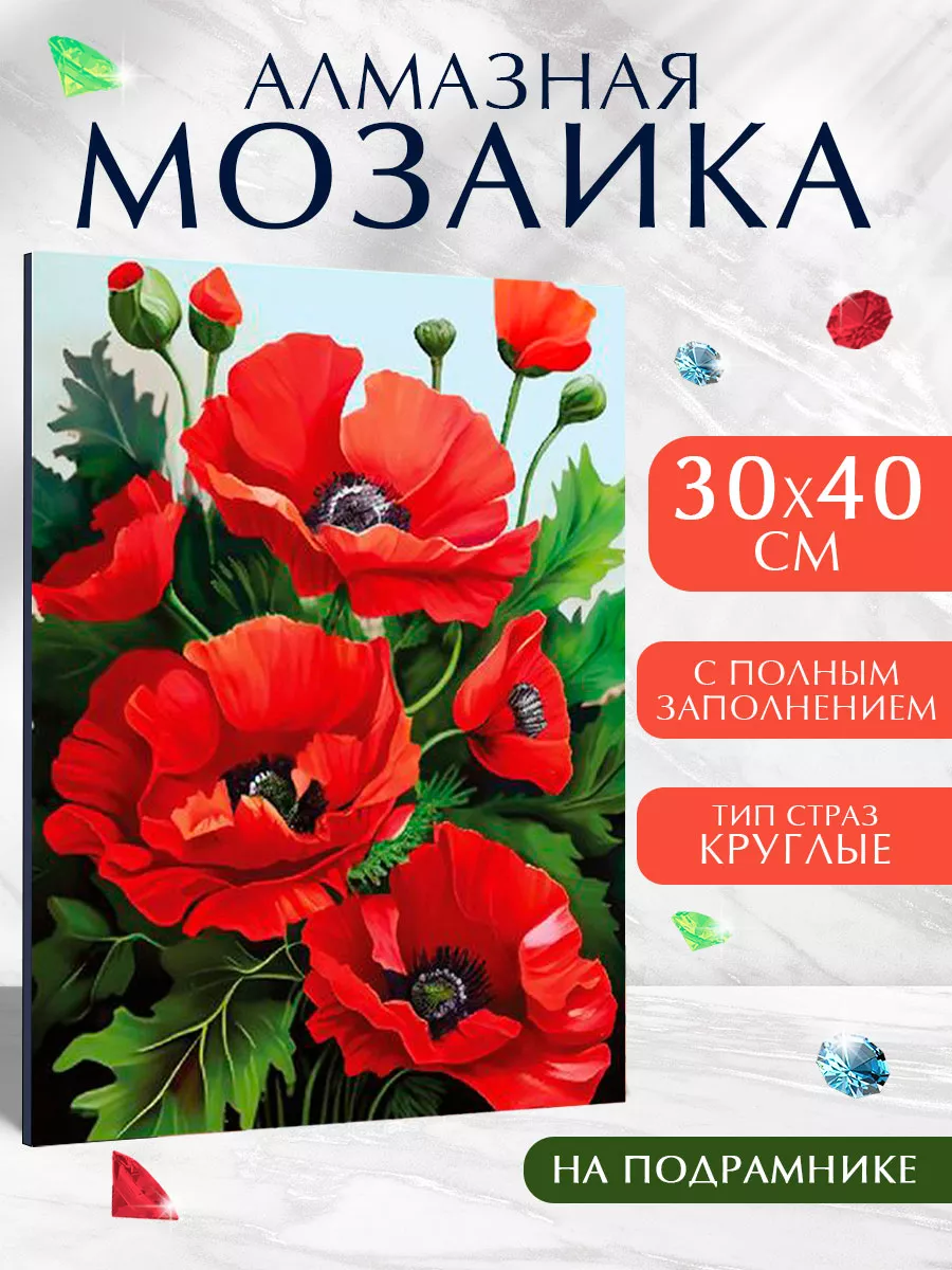 Алмазная мозаика полное заполнение "Полевые маки", на раме 30*40 см