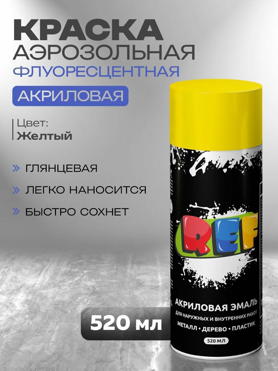 Акриловая краска аэрозольная 520 мл желтая глянцевая флуоресцентная быстросохнущая REF для декора мебели металла стен