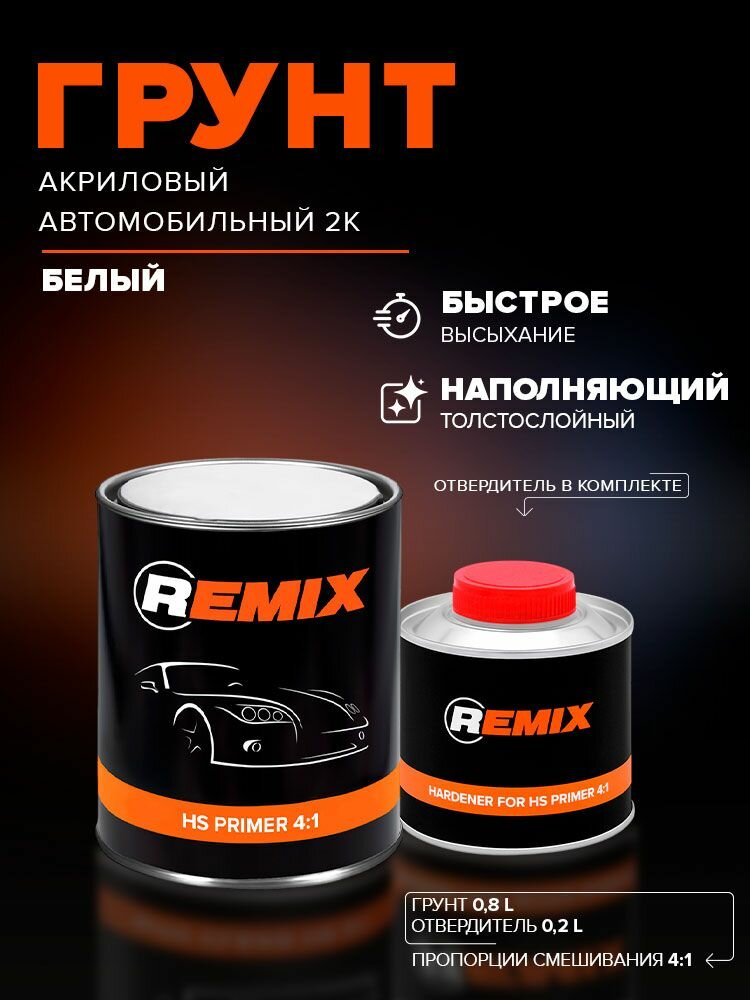 Грунтовка для автомобиля акриловая 2K HS 4:1 белая 0,8 л + 0,2 л отвердитель, грунт акриловый автомобильный толстослойный быстросохнущий, автогрунтовка REMIX HS PRIMER
