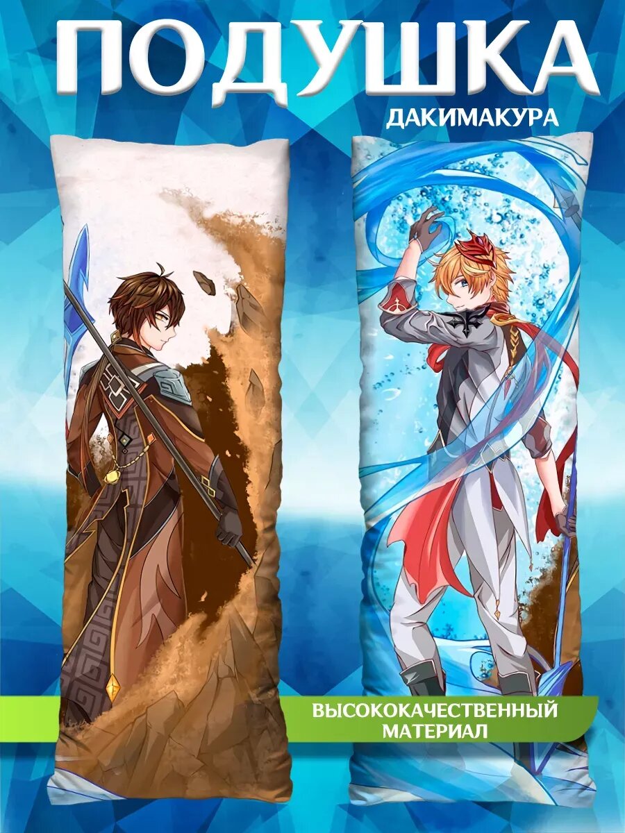 Подушка Дакимакура Геншин импакт Чжун Ли и Тарталья 150х50