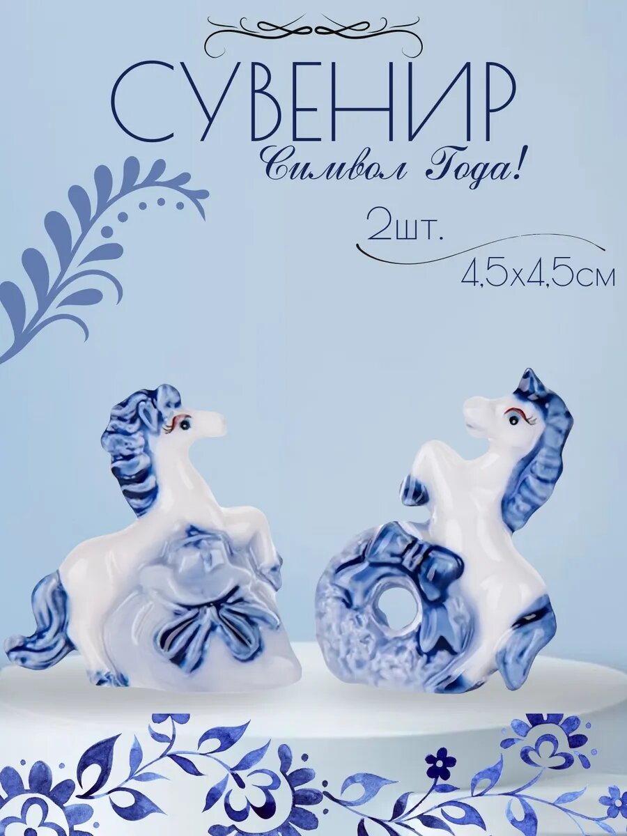 Лошадь символ года 2026 фигурка гжель