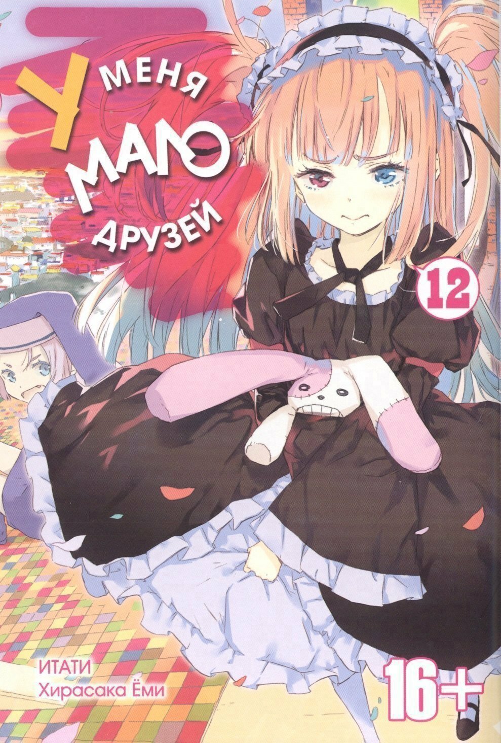 У меня мало друзей. Том 12 (Boku wa Tomodachi ga Sukunai / Haganai: I Don't Have Many Friends). Манга (Ёми Хирасака)