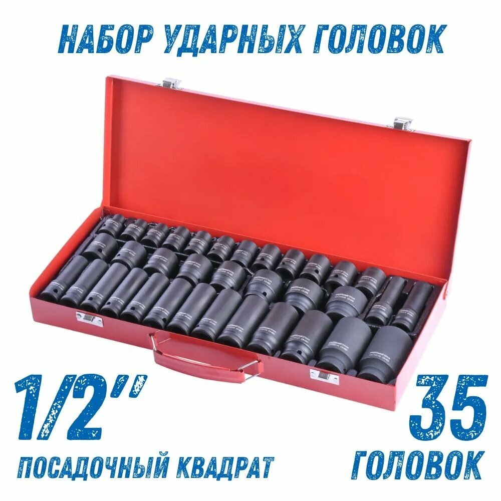 Набор ударных головок 1/2 для гайковерта 35 шт. 6-гранные 8-32 мм, Хром-молибденовые
