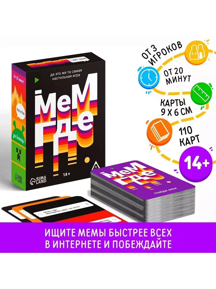 Настольная игра "Мем, где…", 110 карт, 14+
