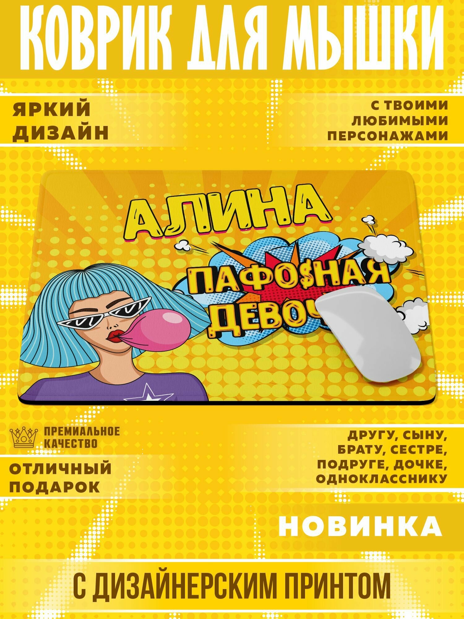 Коврик для мышки "С именем Алина" PrintMania