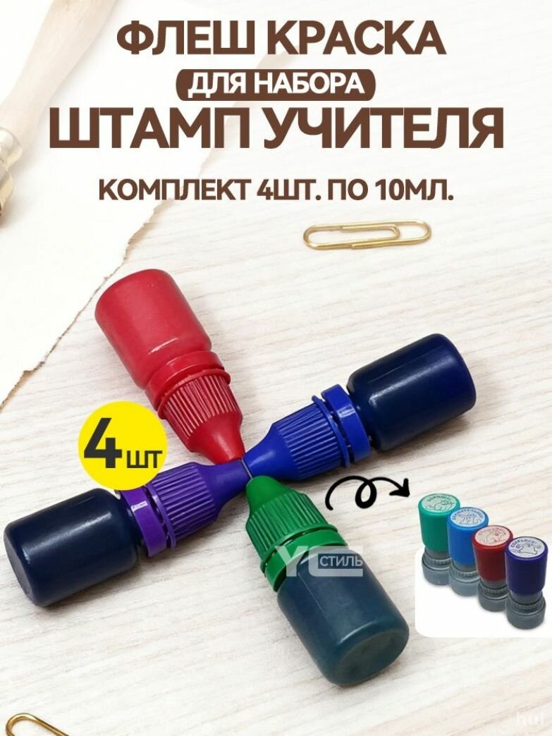 Эксклюзивный набор 4 флаконов по 10 мл краски для комплекта Штамп учителя и нумераторов