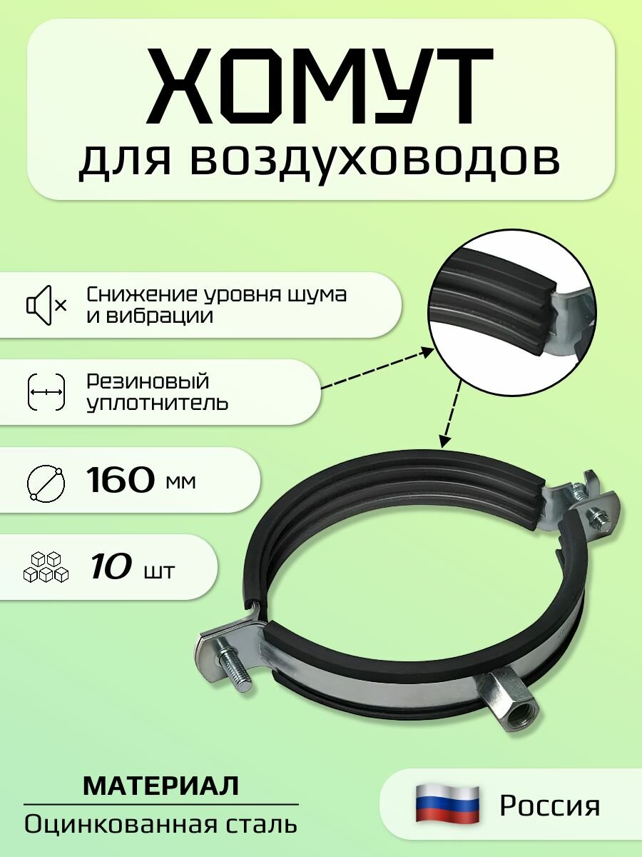 Хомут крепежный M8 D160, 10 шт. для вентиляционных воздуховодов, оцинкованная сталь