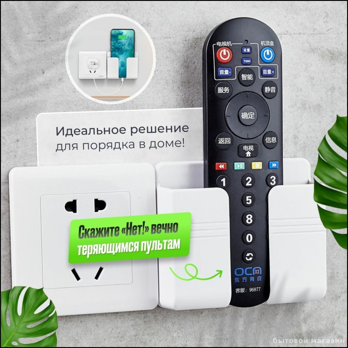 Настенный органайзер. Держатель для телефона и пульта. Контейнер для хранения, подвесной, на стену, на гладкую поверхность. Подставка для телефона, пульта, электроники, проводов. Белый