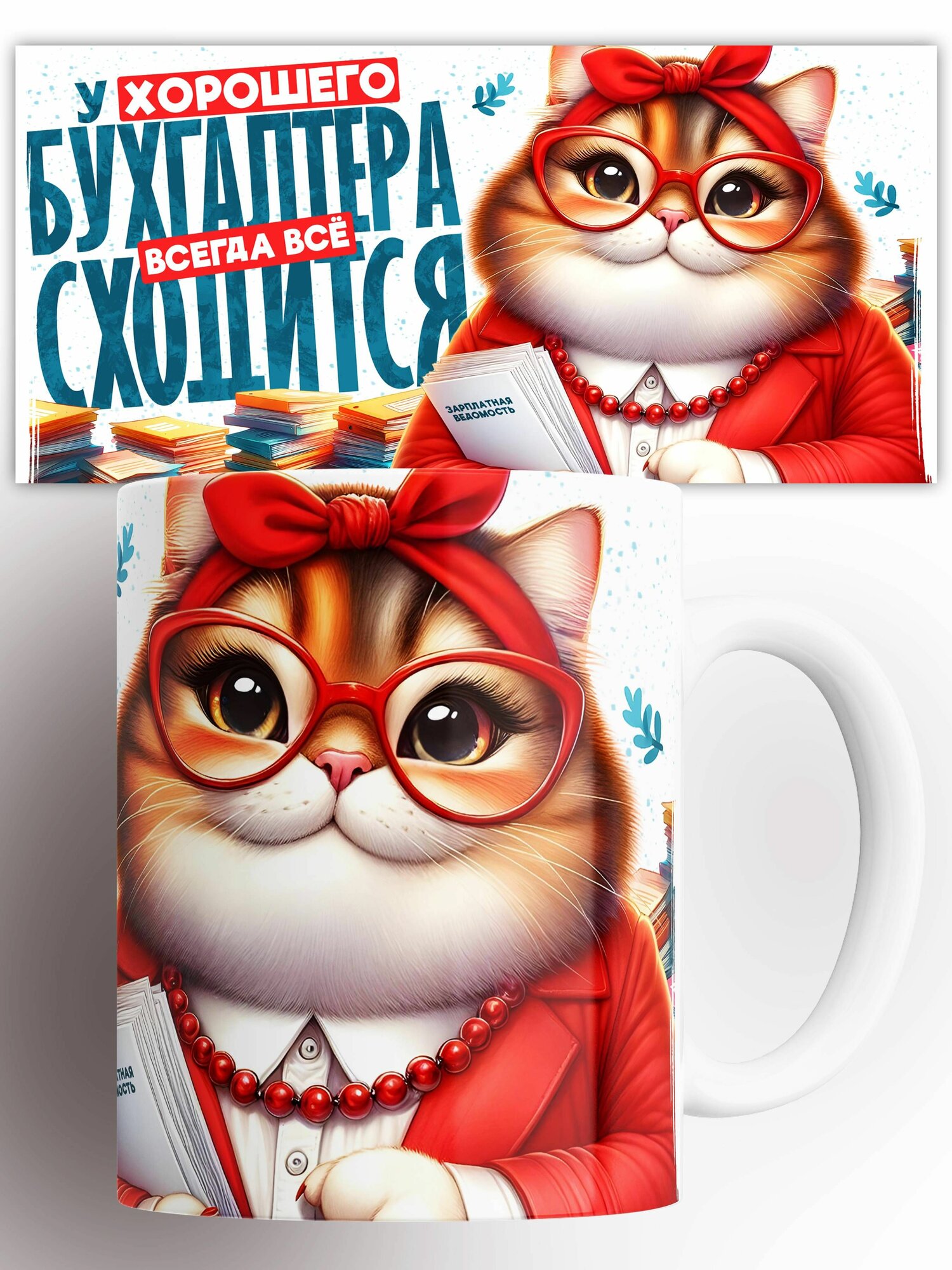 Кружка с приколом У хорошего бухгалтера всегда всё сходится кот 330 мл