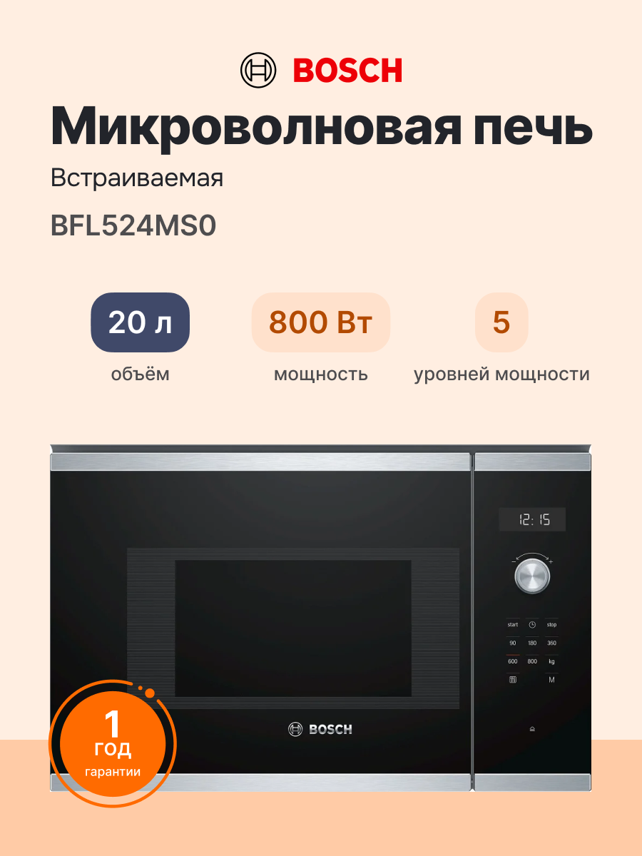 Встраиваемая микроволновая печь BOSCH BFL524MS0 Serie 6, официальная гарантия