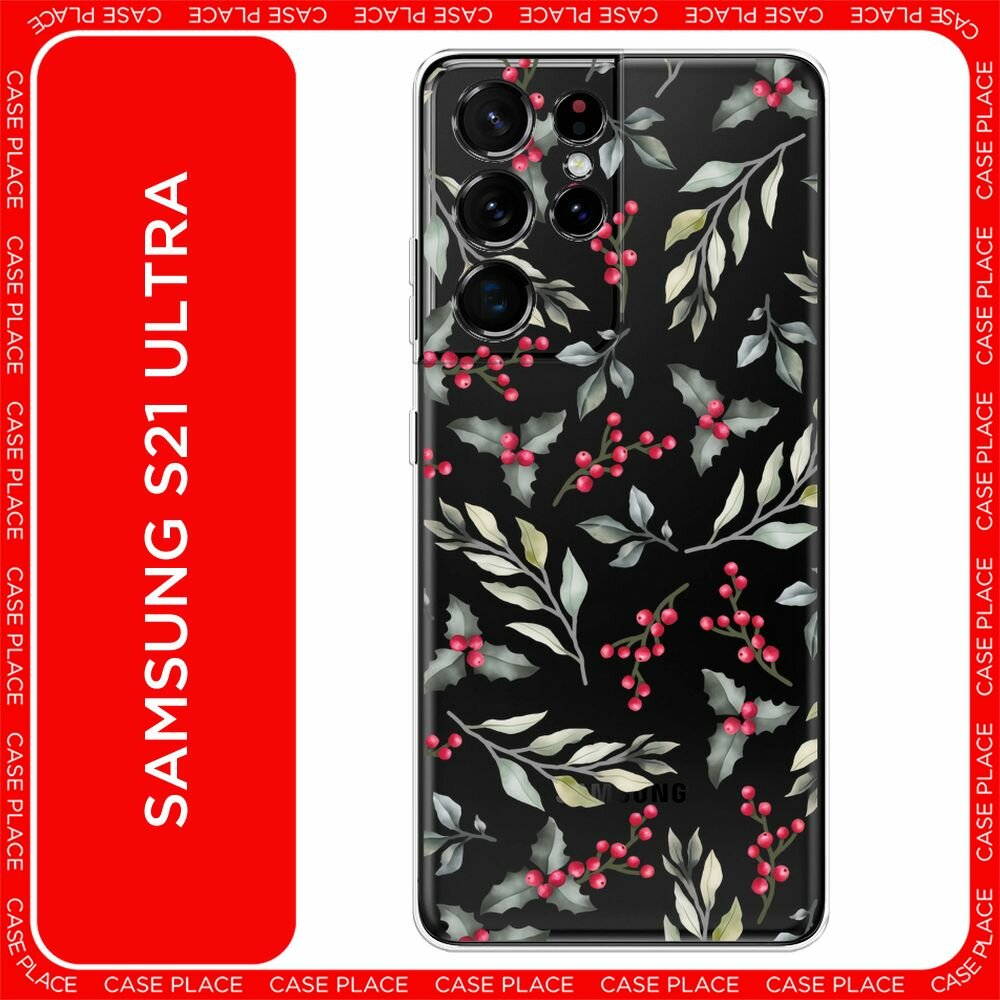 Чехол на Samsung Galaxy S21 Ultra / Самсунг Галакси S21 Ультра с принтом Зимние ягоды паттерн, прозрачный