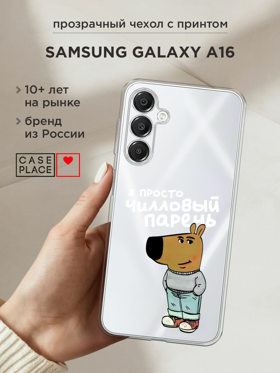 Чехол на Samsung Galaxy A16 / Самсунг А16 с принтом "Чилловый парень белый", прозрачный