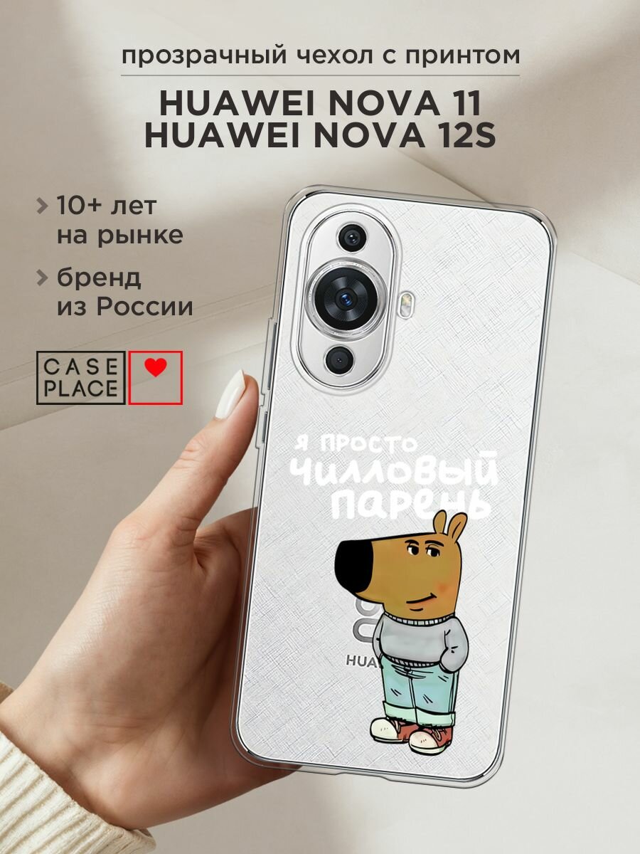 Чехол на Huawei NOVA 11/12S / Хуавей Нова 11/12S с принтом "Чилловый парень белый", прозрачный