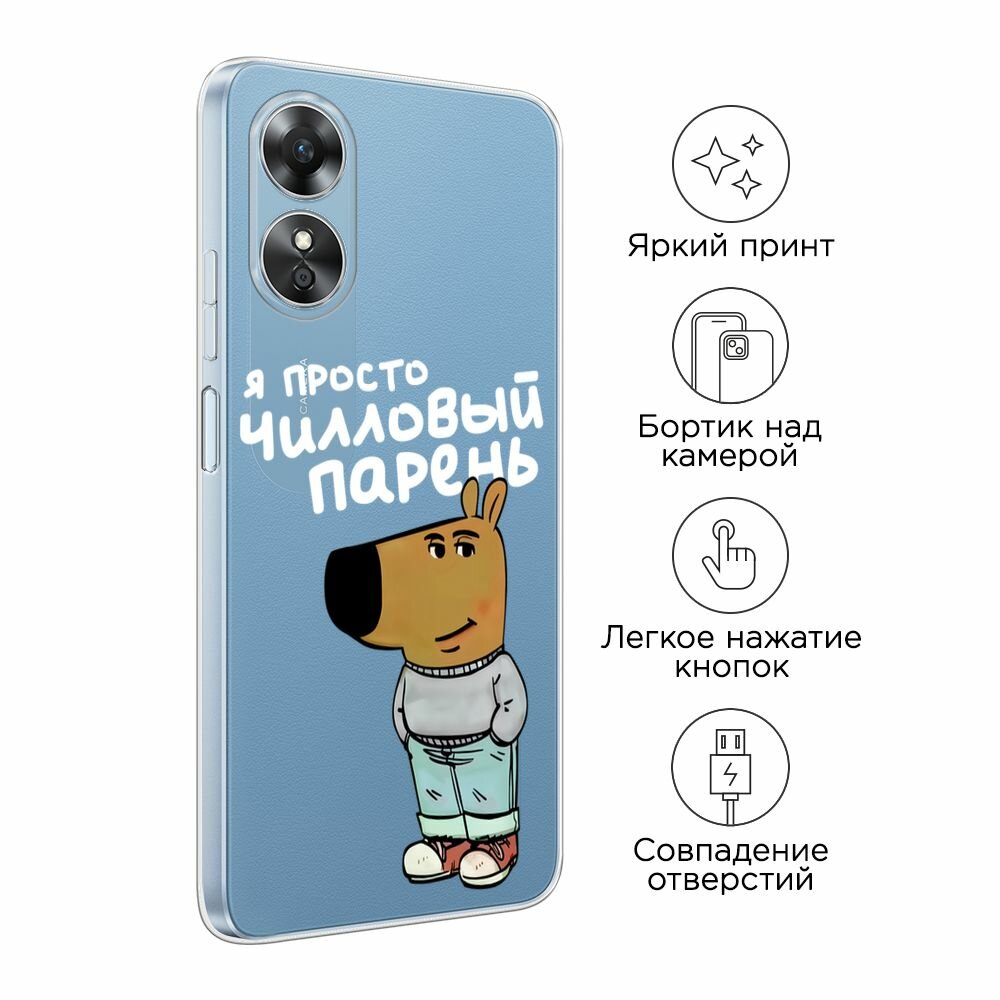Чехол на Oppo A17 / Оппо A17 с принтом "Чилловый парень белый", прозрачный — фото 1