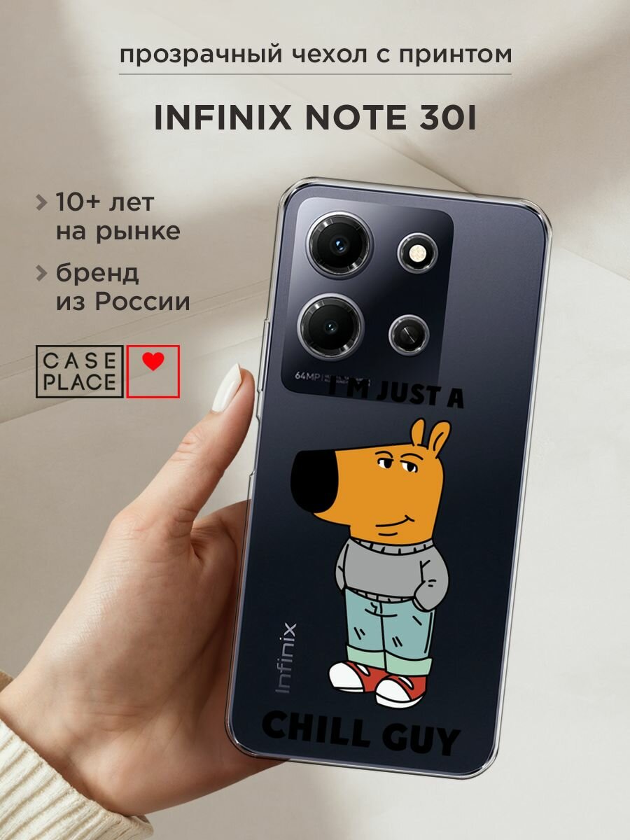 Чехол на Infinix Note 30i / Инфиникс Нот 30i с принтом "Just a chill guy 1 - 14 февраля", прозрачный