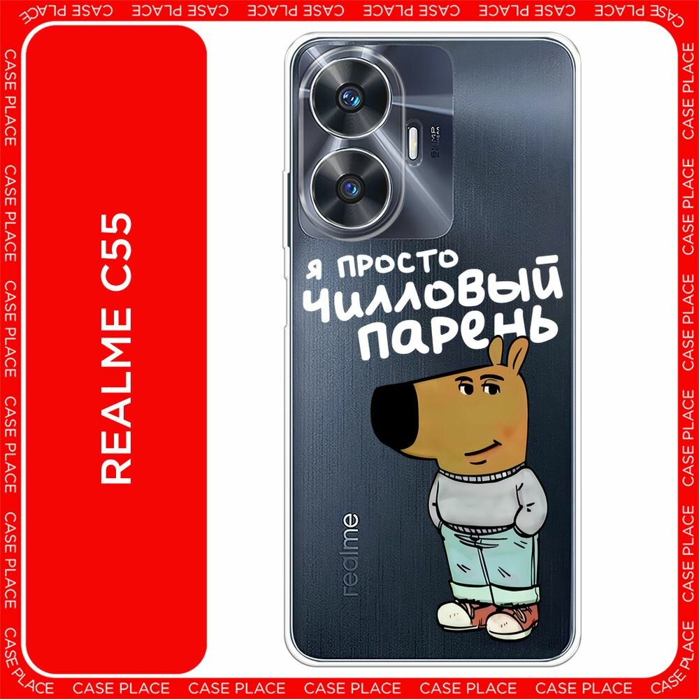 Чехол на Realme C55 / Реалми C55 с принтом "Чилловый парень белый", прозрачный