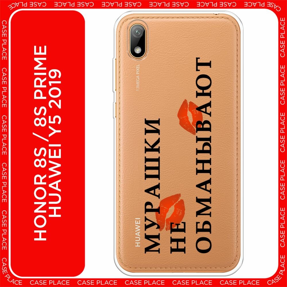 Чехол на Huawei Y5 2019/Honor 8S/8S Prime / Хуавей Y5 2019 с принтом "Мурашки не обманывают 1 - 14 февраля", прозрачный
