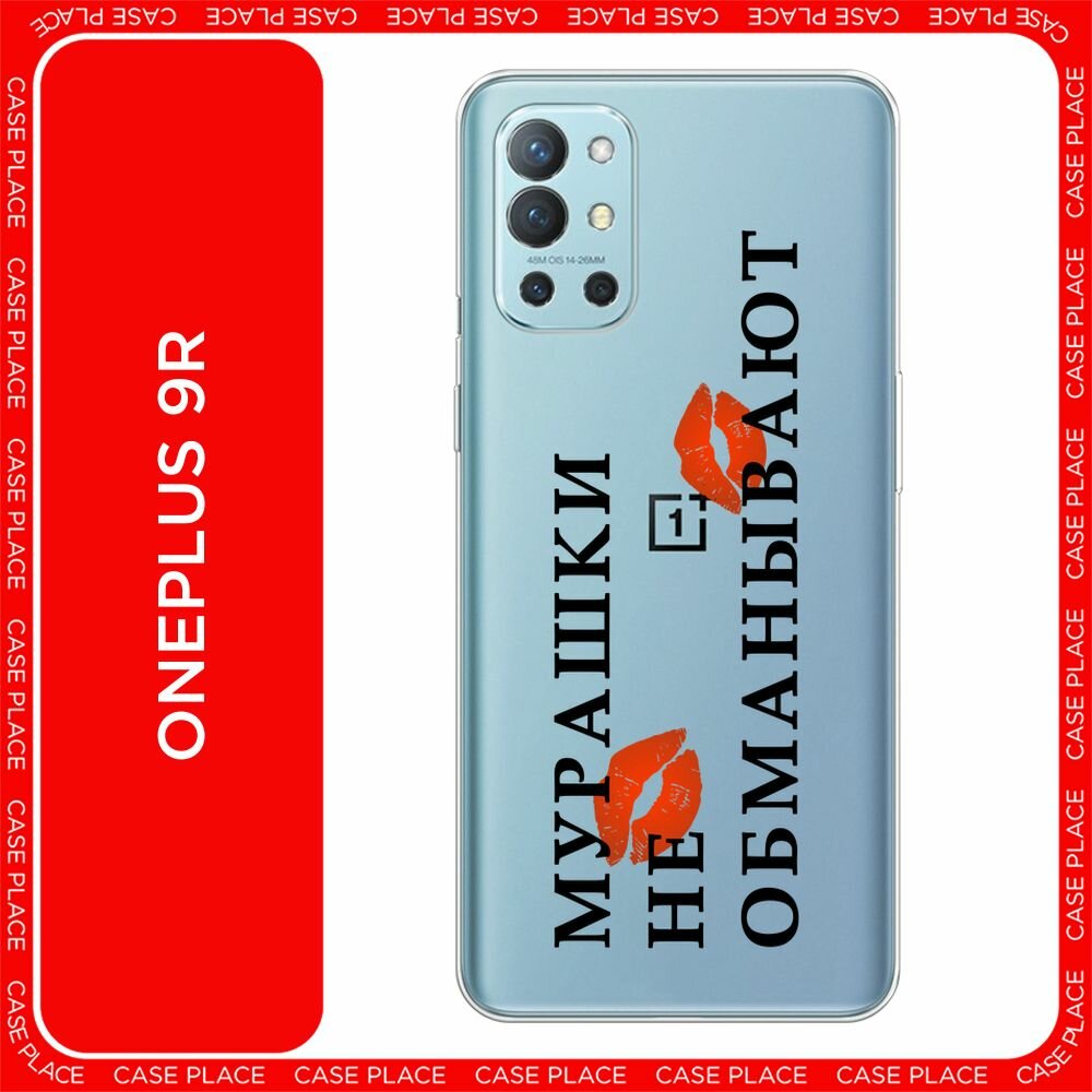 Чехол на OnePlus 9R / ВанПлас 9R с принтом "Мурашки не обманывают 1 - 14 февраля", прозрачный