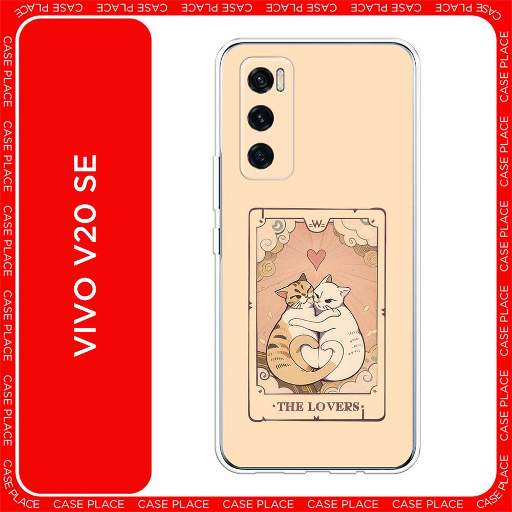 Чехол на Vivo V20 SE / Виво V20 SE с принтом "The lovers cats 1 - 14 февраля"