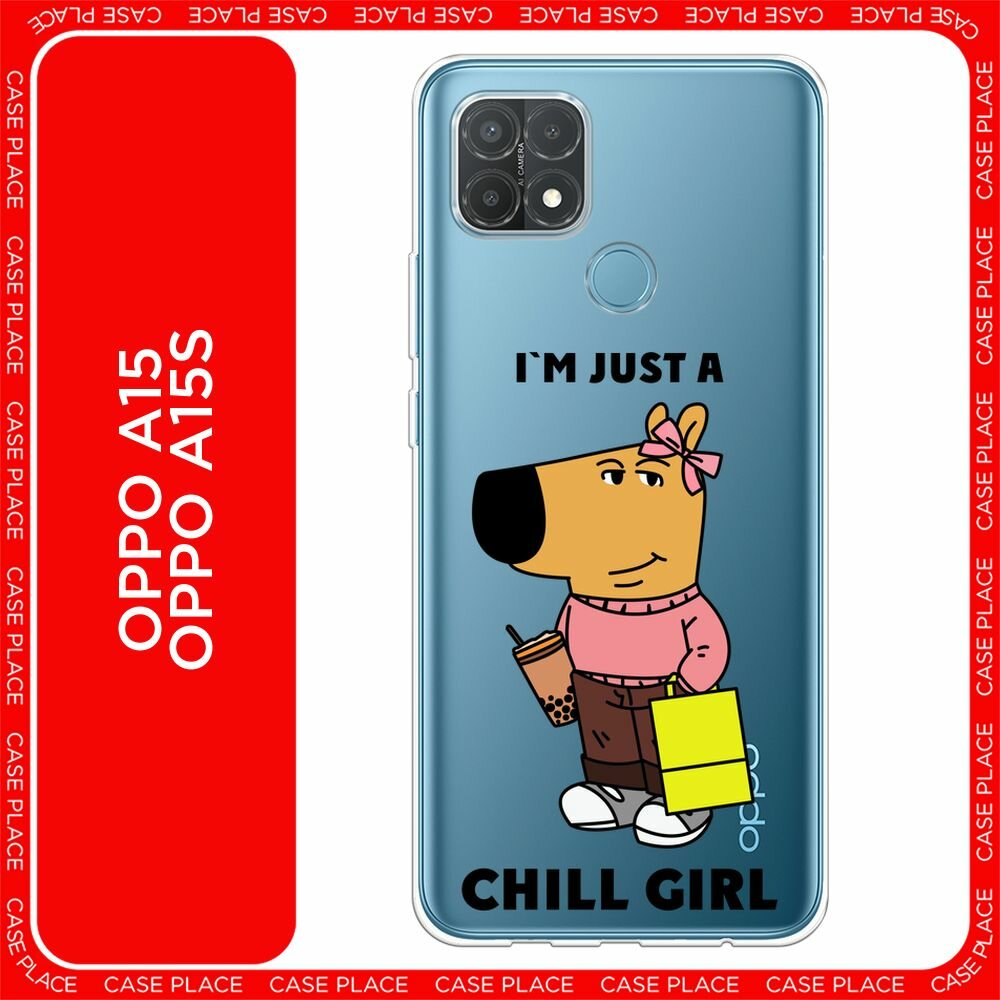 Чехол на Oppo A15/A15s / Оппо А15/A15s с принтом "Just a chill girl 1 - 14 февраля", прозрачный